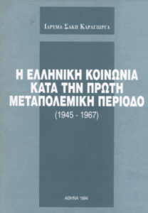 Η ελληνική κοινωνία κατά την πρώτη μεταπολεμική περίοδο (1945-1967 ...